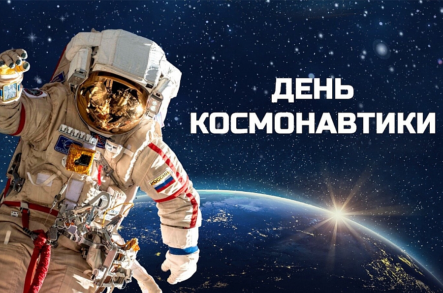 12 апреля — День космонавтики Aex Ru
