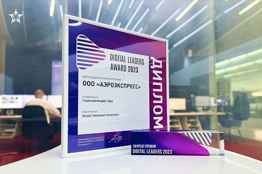 «Аэроэкспресс» стал лауреатом ежегодной премии Digital Leaders Award 2023 - AEX.RU