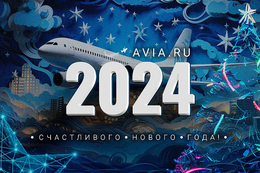 С Новым 2024 годом! - AEX.RU