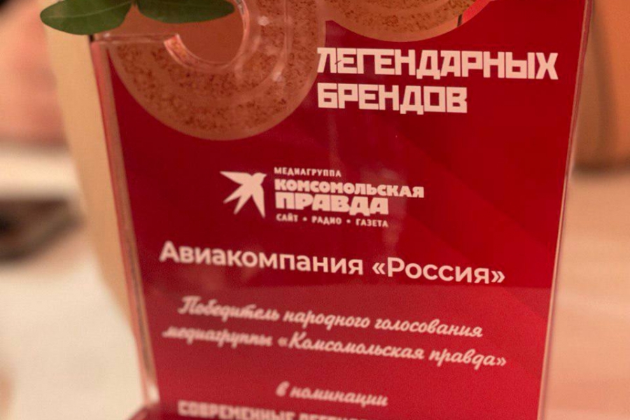 Авиакомпания «Россия» вошла в рейтинг «50 легендарных брендов» - AEX.RU