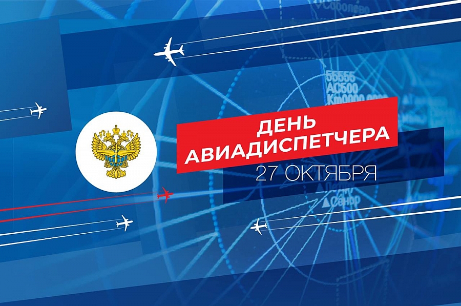 27 октября в России отметили День авиадиспетчера - AEX.RU