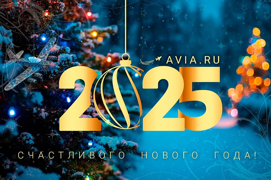 С Новым 2025 годом! - AEX.RU