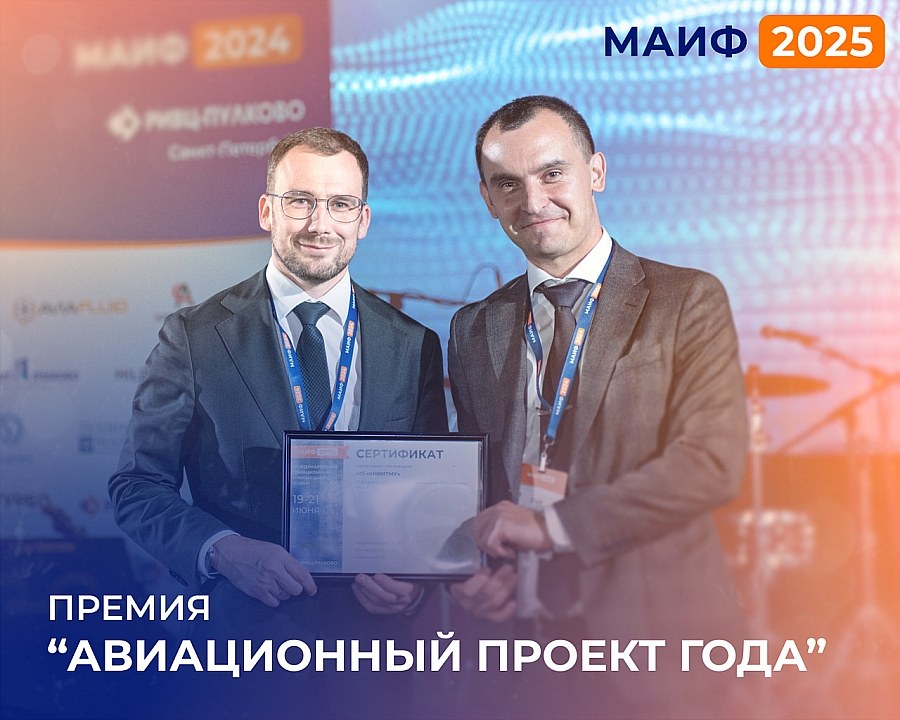 В рамках МАИФ-2025 пройдет премия «Авиационный проект года» - AEX.RU
