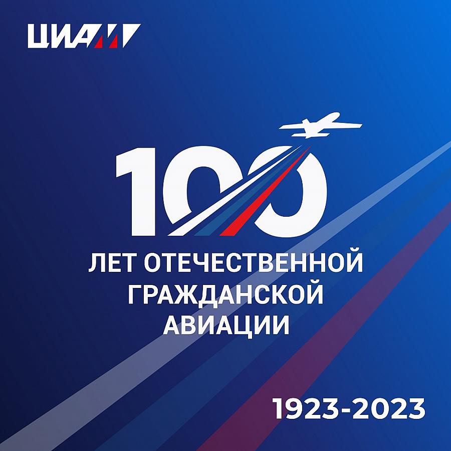 Авиадвигателестроительная наука: история и перспективы. К столетию гражданской авиации России ...