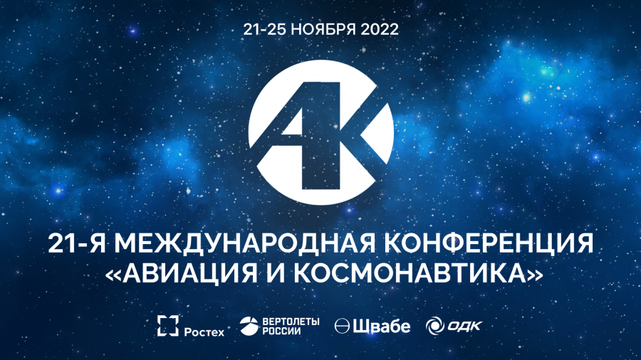 21-я Международная конференция "Авиация и космонавтика"-2022 - AVIA RU Network
