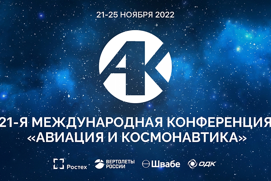 МАИ организует Международную конференцию "Авиация и космонавтика" с 21 по 25 ноября - AEX.RU