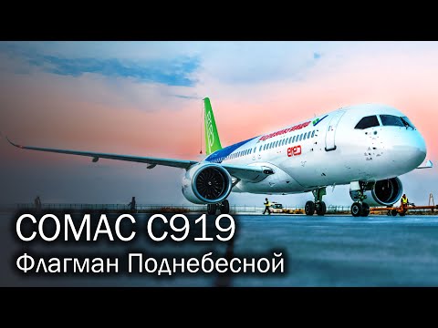 Aviation EXplorer - Фото/видео - COMAC C919 - заявка на будущее