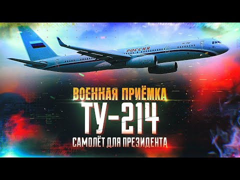 Aviation EXplorer - Фото/видео - Военная приемка. Ту-214. Самолет для президента