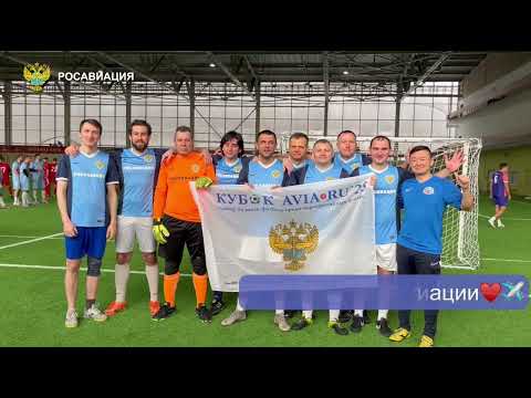 Aviation EXplorer - Фото/видео - Команда Росавиации по мини-футболу заняла 3 место в серебряном ...